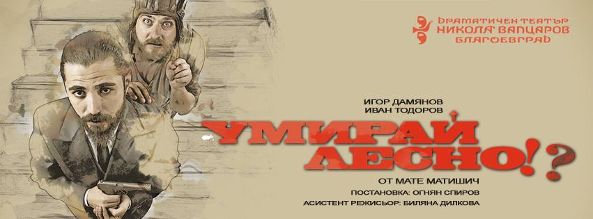 Лесно ли се умира? А как да оцелее театърът? | Igor&Ivan – Fun For People